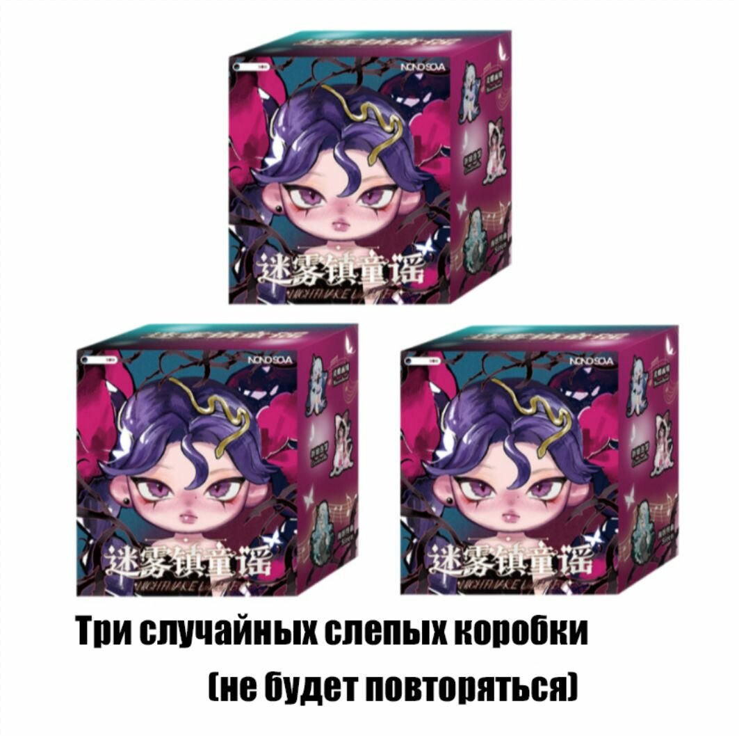 NONO SOVA Toys Blind Boxes (Серия: Nightmare Lullaby) Три случайных слепых коробки