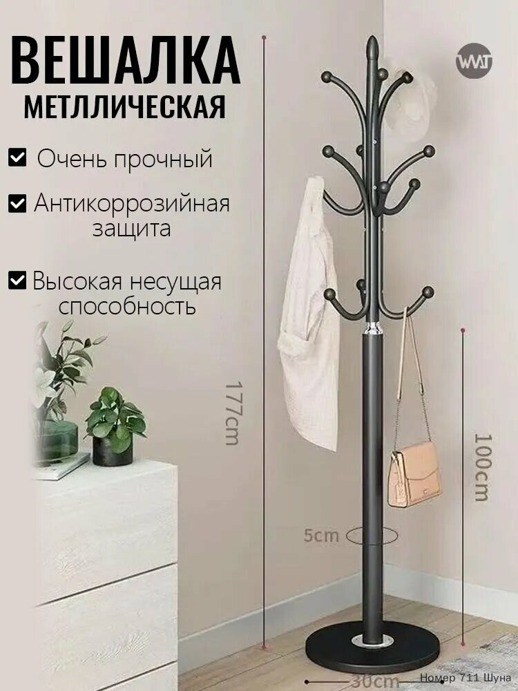 Вешалка напольная, 181 см х 41 см х 41 см