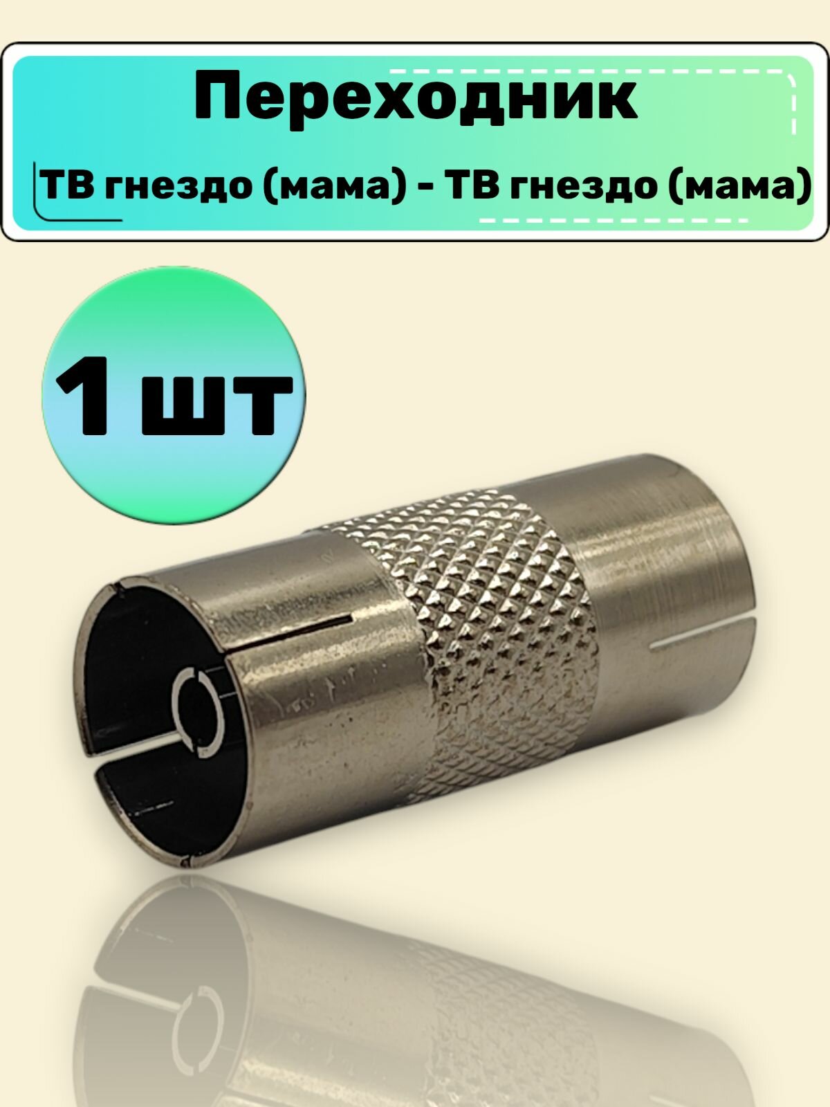 Переходник ТВ гнездо ( мама ) - ТВ гнездо ( мама ) 1 шт