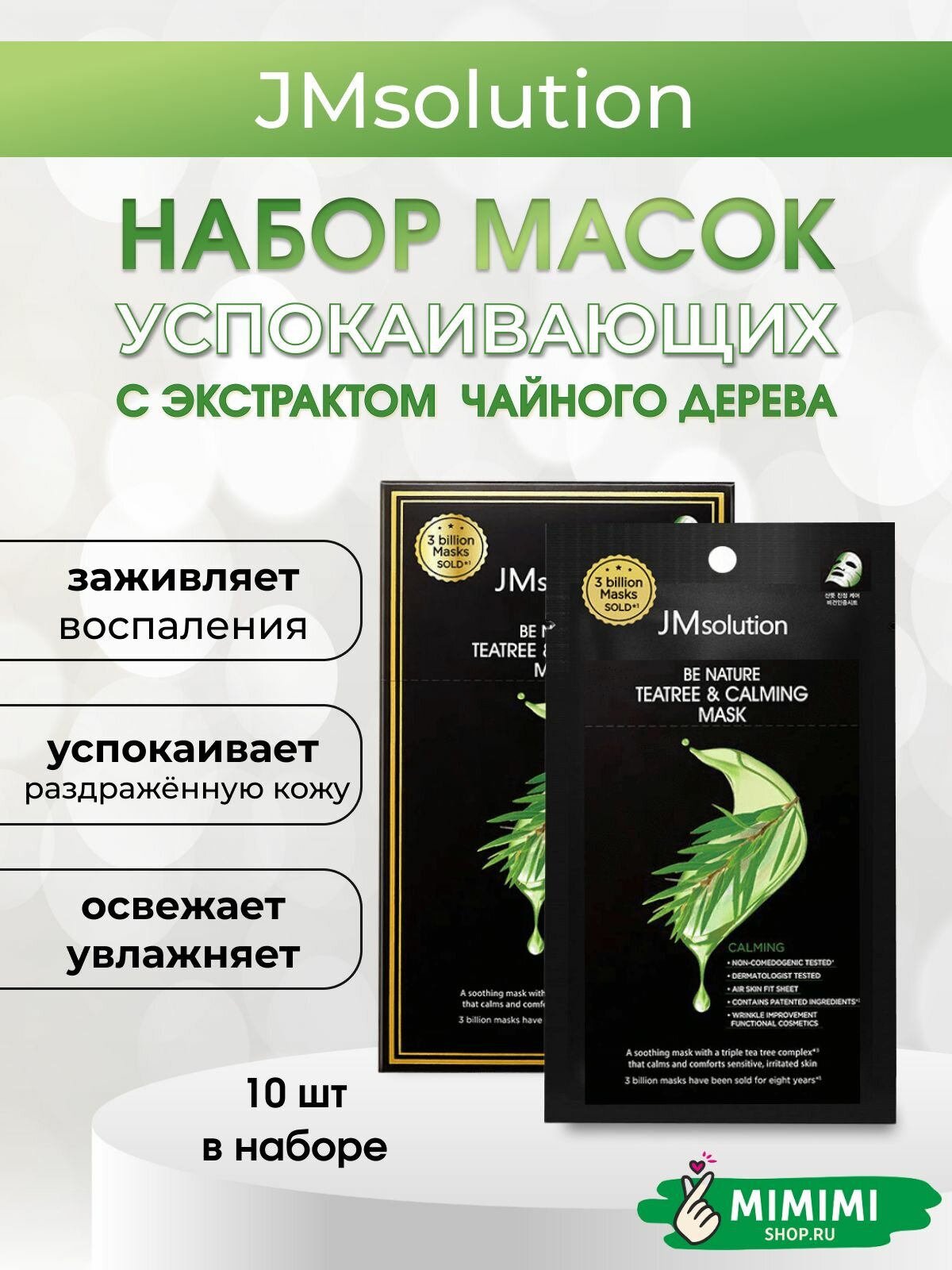 JMsolution Тканевая маска успокаивающая с чайным деревом для проблемной кожи JMsolution Be Nature Teatree Calming Mask, 10 шт.