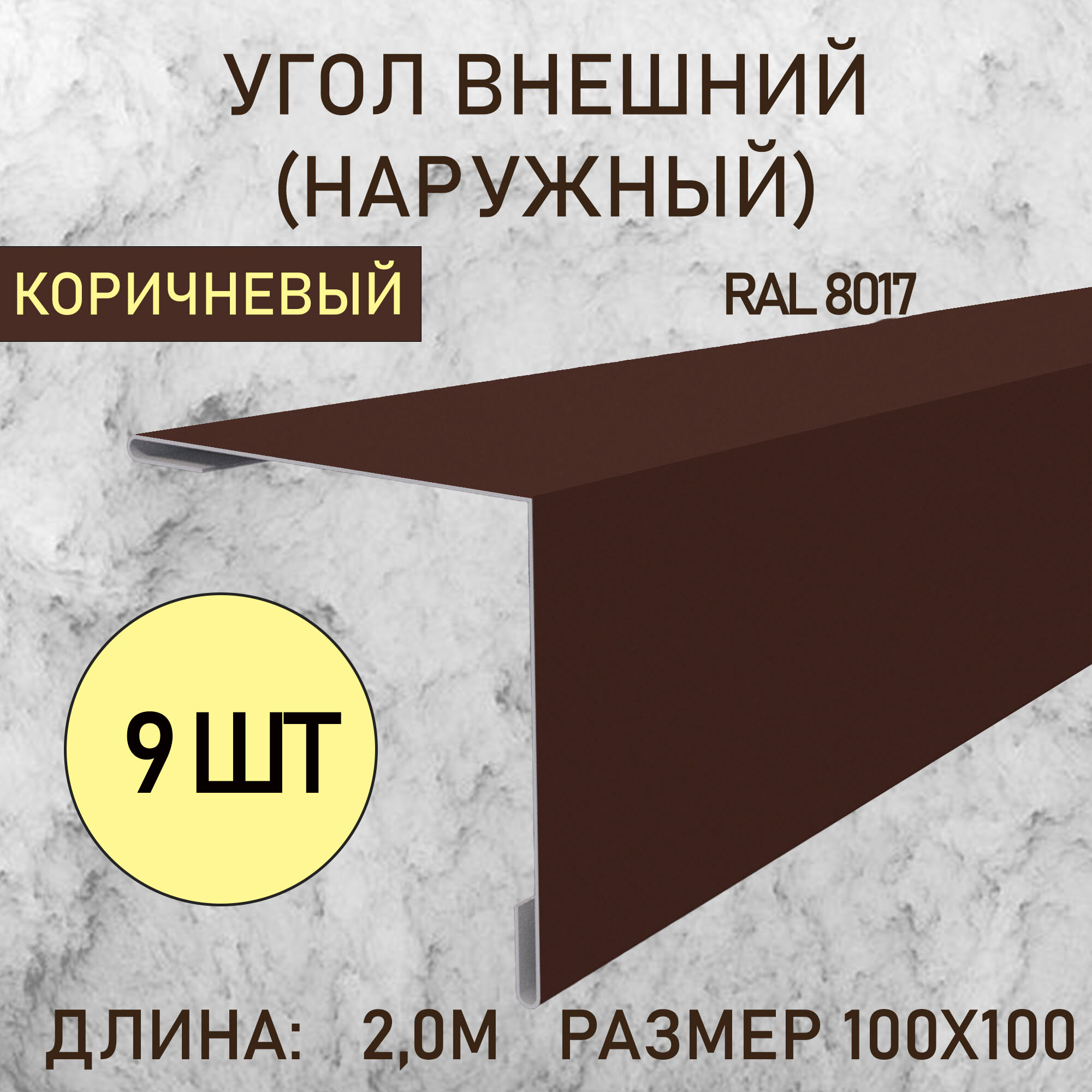 Уголок внешний (Наружный) 100Х100 Коричневый 2.0м 9шт в упаковке
