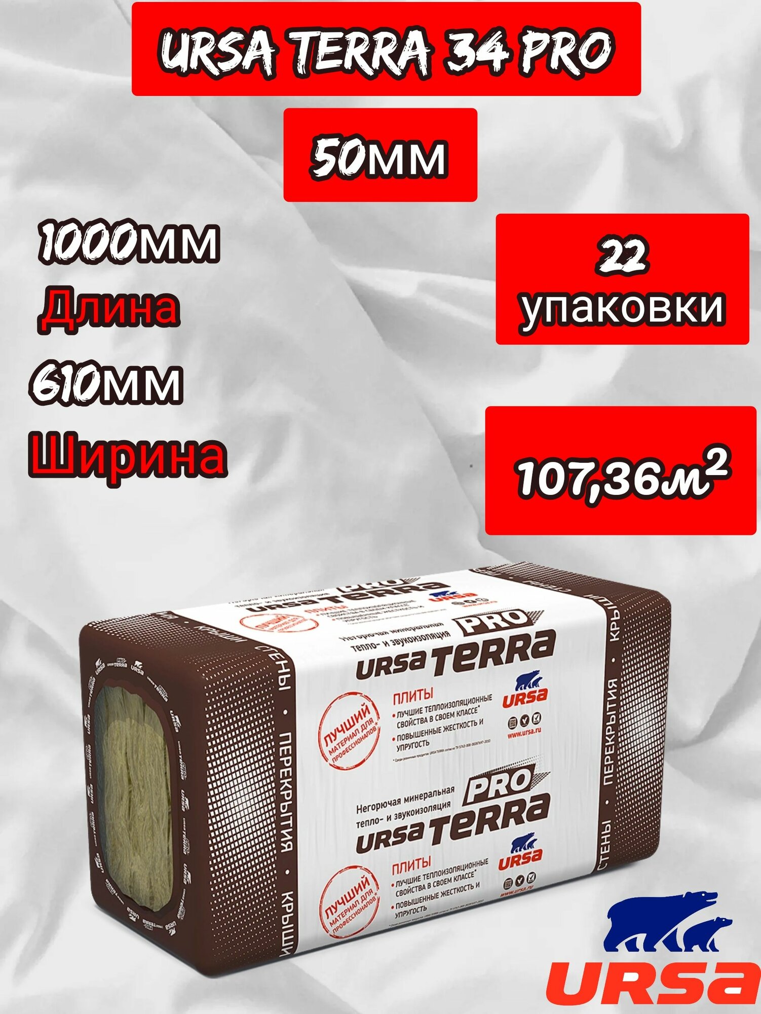 Минеральный утеплитель для стен и крыши URSA TERRA 34 PN PRO 50 мм 107,36 м2.(22шт)
