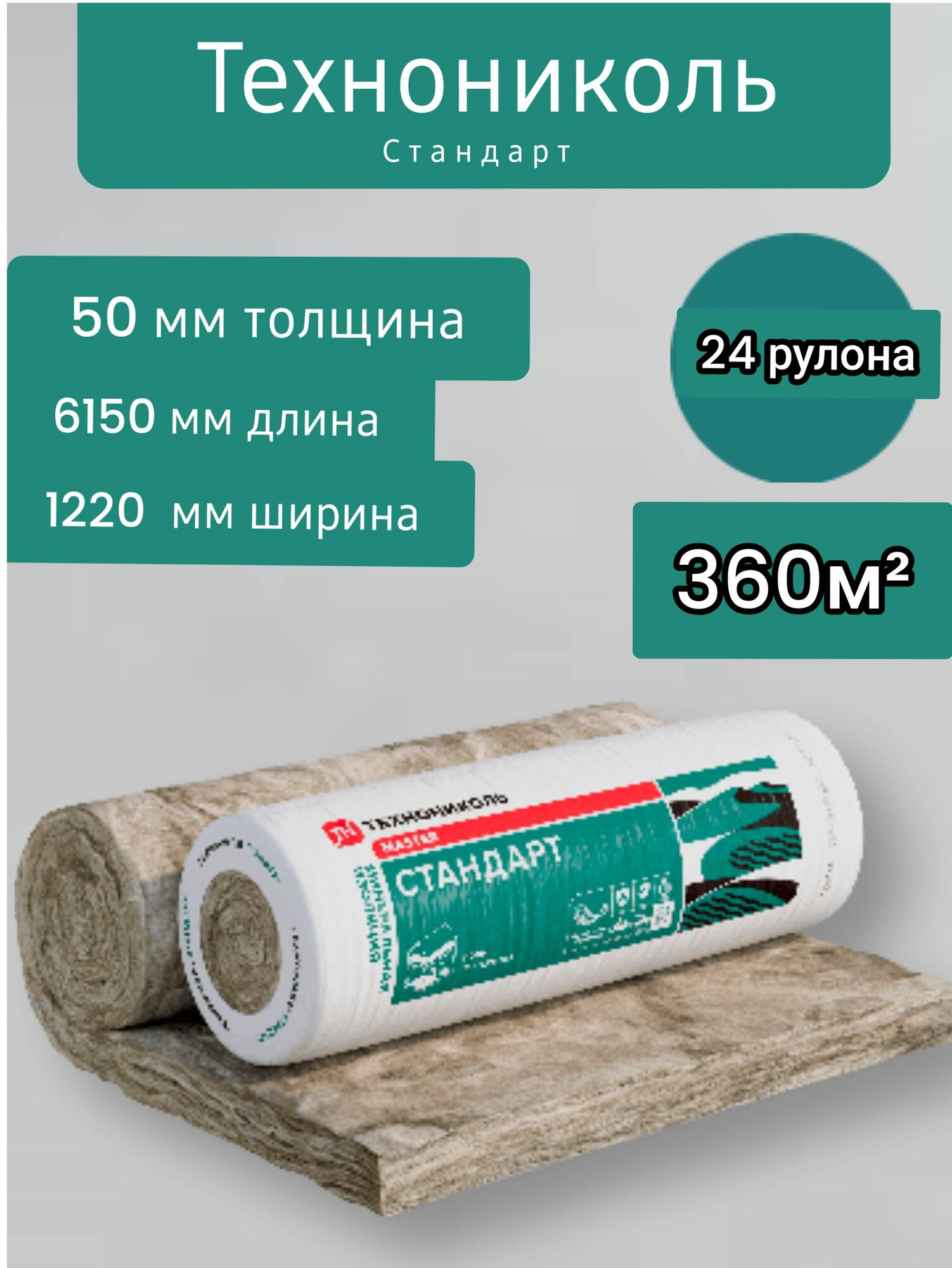 Утеплитель в рулоне 360 м2 (24 рулона) минеральная вата 50 мм Технониколь Стандарт 40RN для стен, кровли, перекрытий