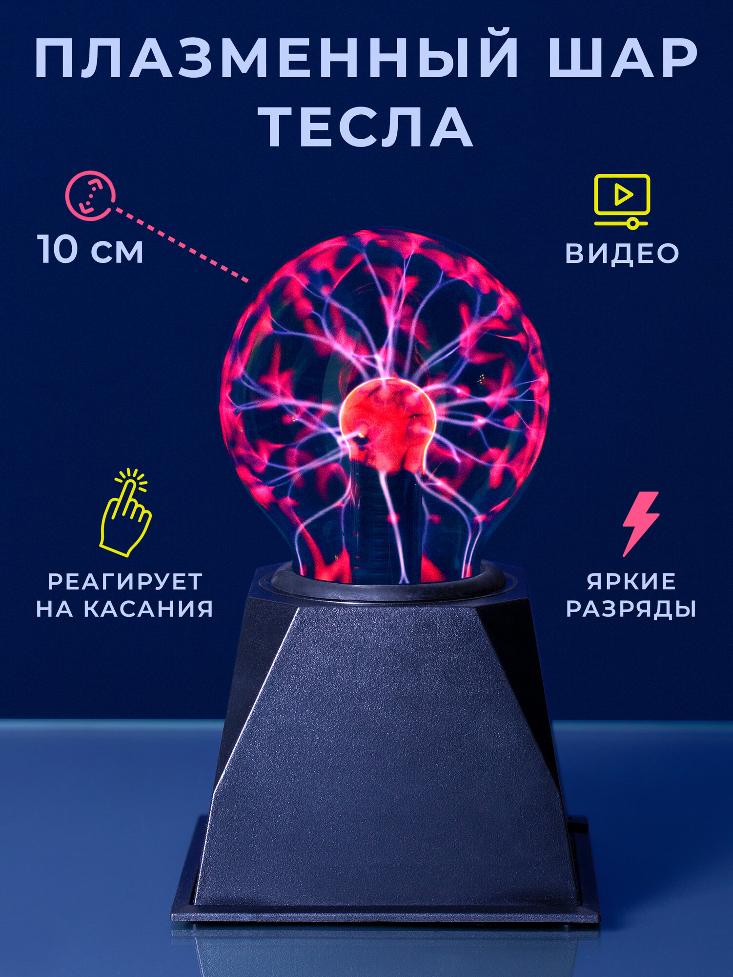 Электрический плазменный шар Тесла (D - 10см)