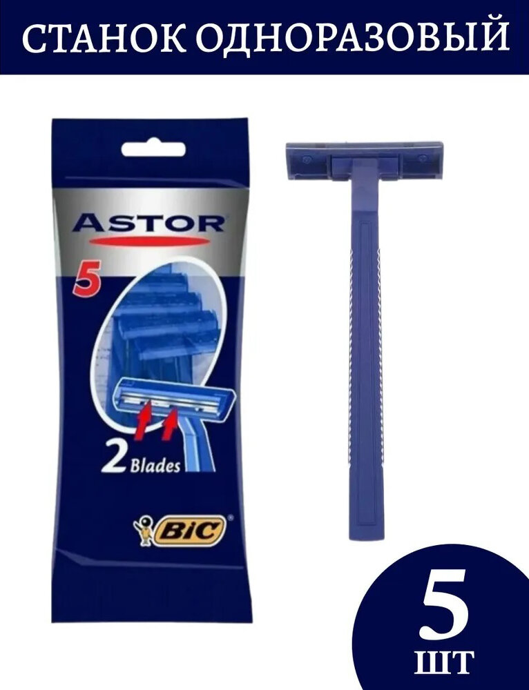 Станок для бритья Bic Astor №2 Blades Normal, 5 шт