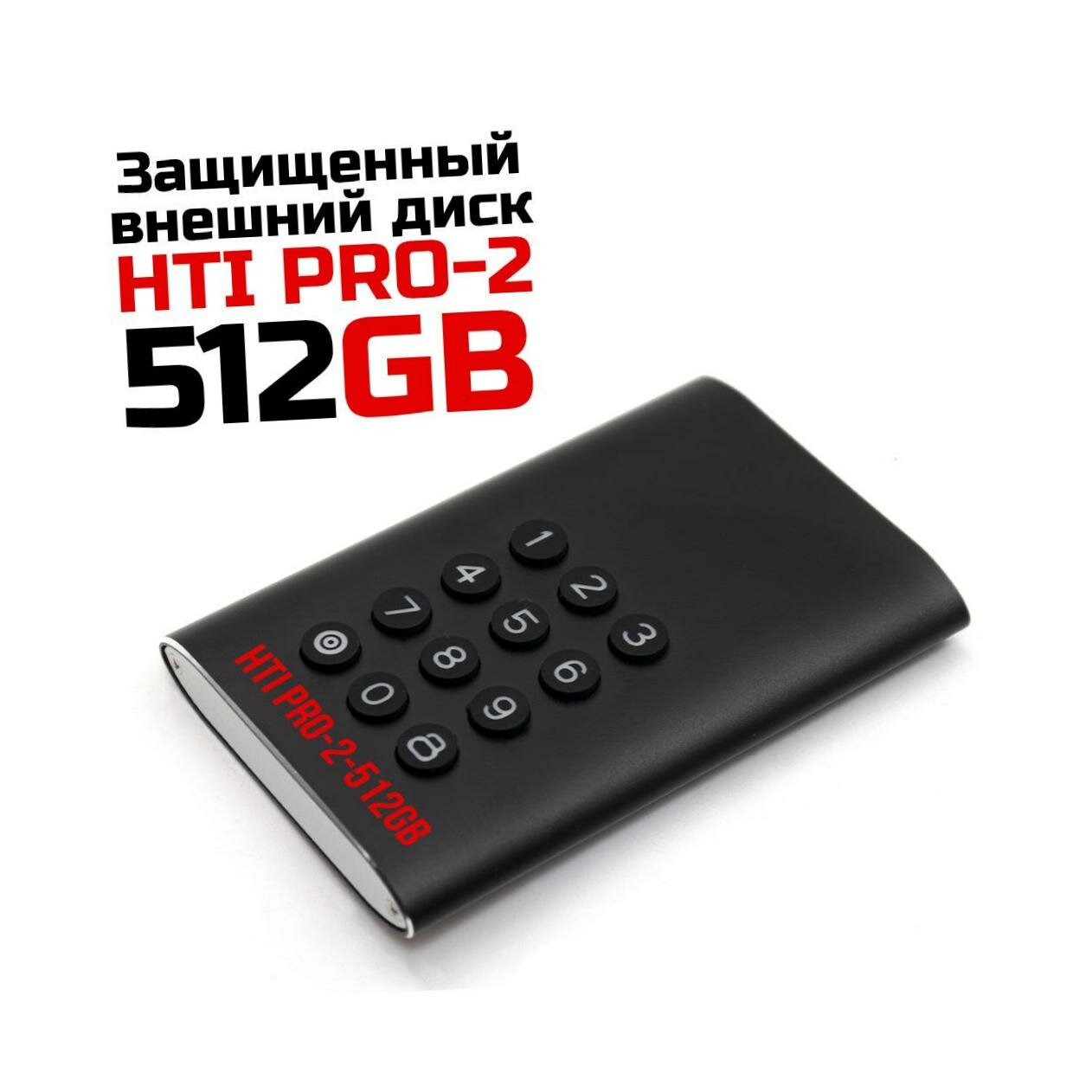 Зашифрованный внешний диск-накопитель на 512GB HTI-512Гб PRO-2 (US) (A67533VN) с цифровым ПИН-кодом - защищенный USB-flash. Самоуничтожение файлов.