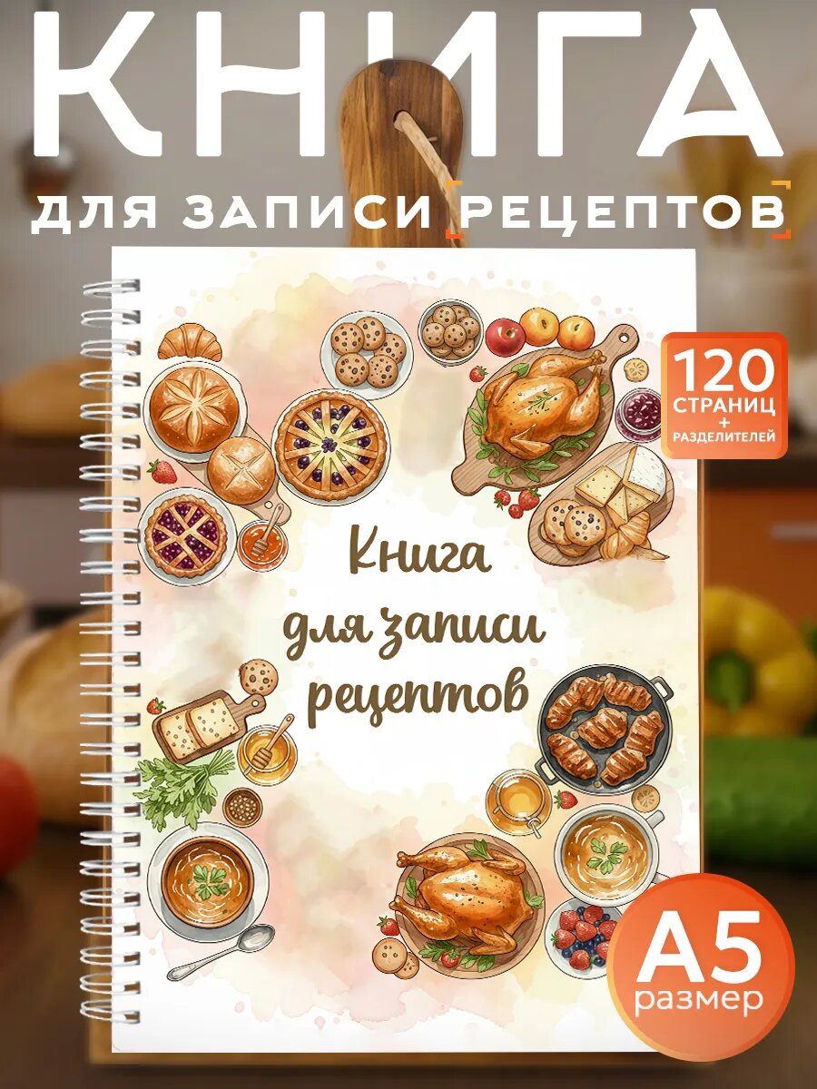 Книга для записи кулинарных рецептов, формат А5, 60 листов, твердый переплет