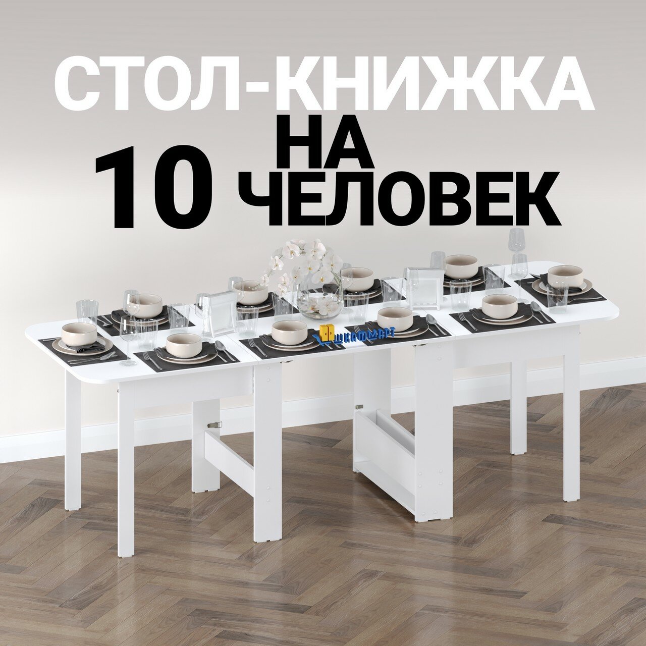 Стол книжка раскладной большой для дома, кухни и гостиной Шкафмарт СТК21 Белый