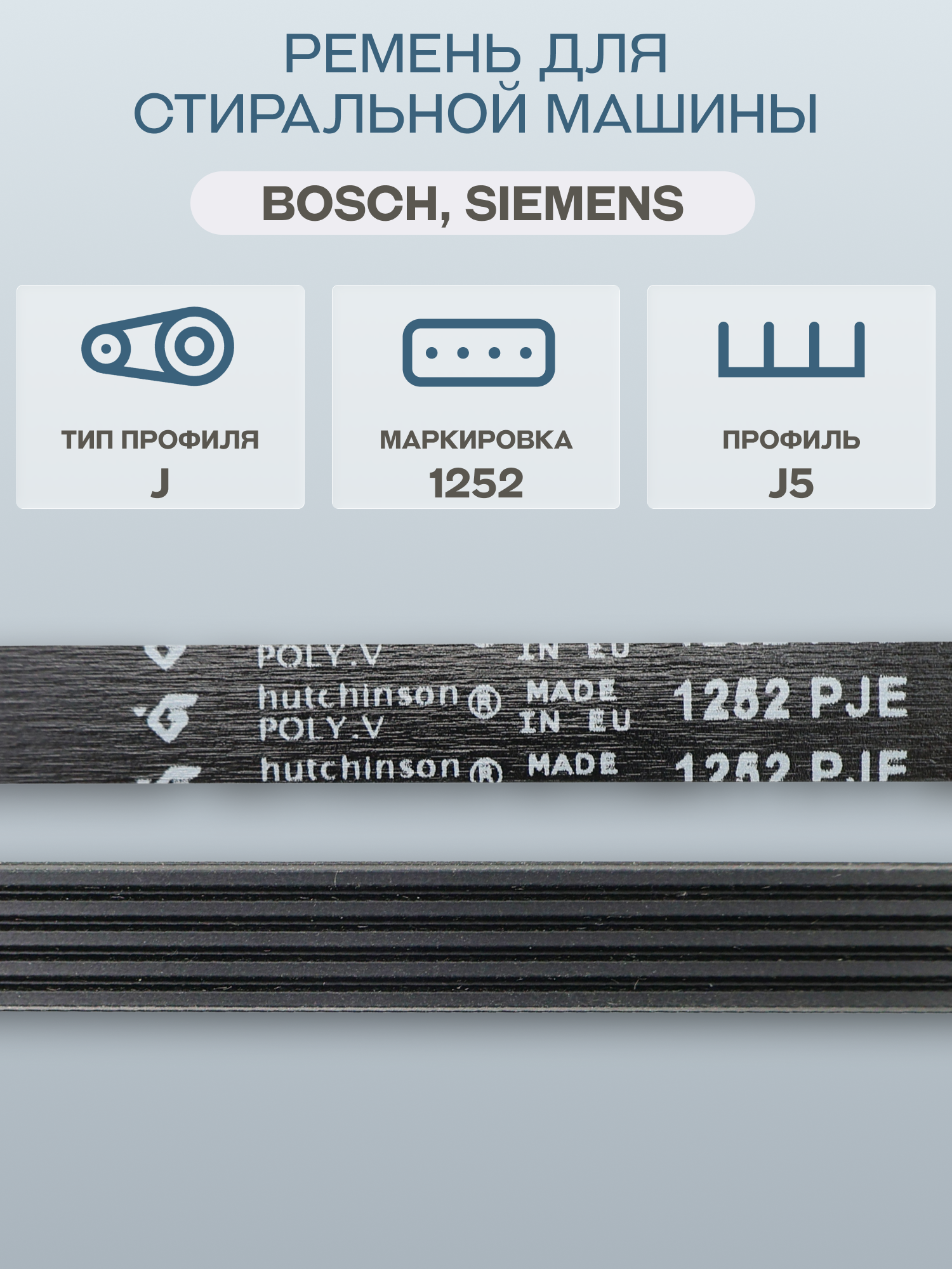 Ремень для стиральной машины Bosch, Siemens, ширина профиля J5/1252 J5