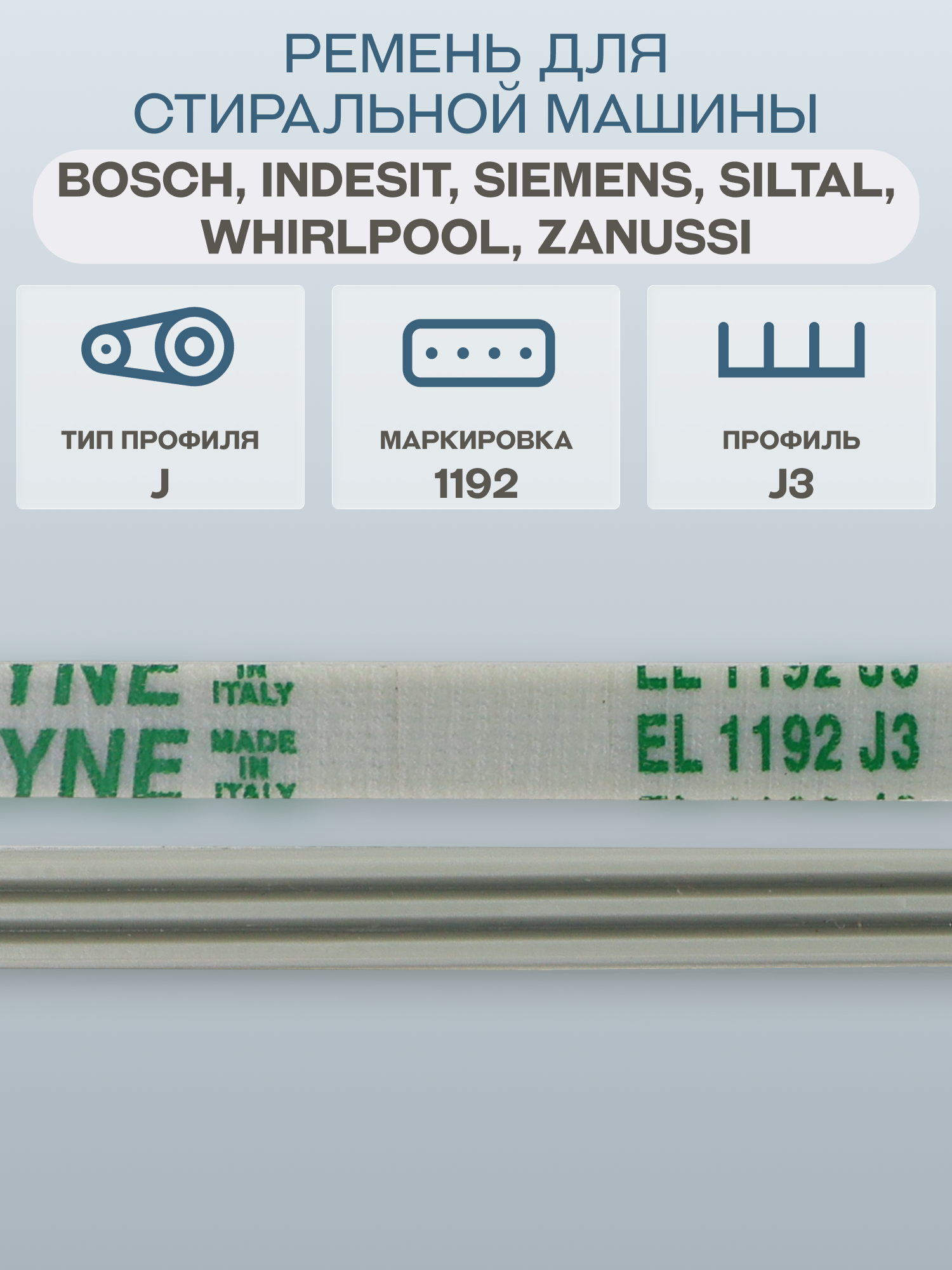 Ремень для стиральной машины Bosch, Indesit, Siemens, Siltal, Whirlpool, Zanussi, ширина профиля J3/1192 J3 EL