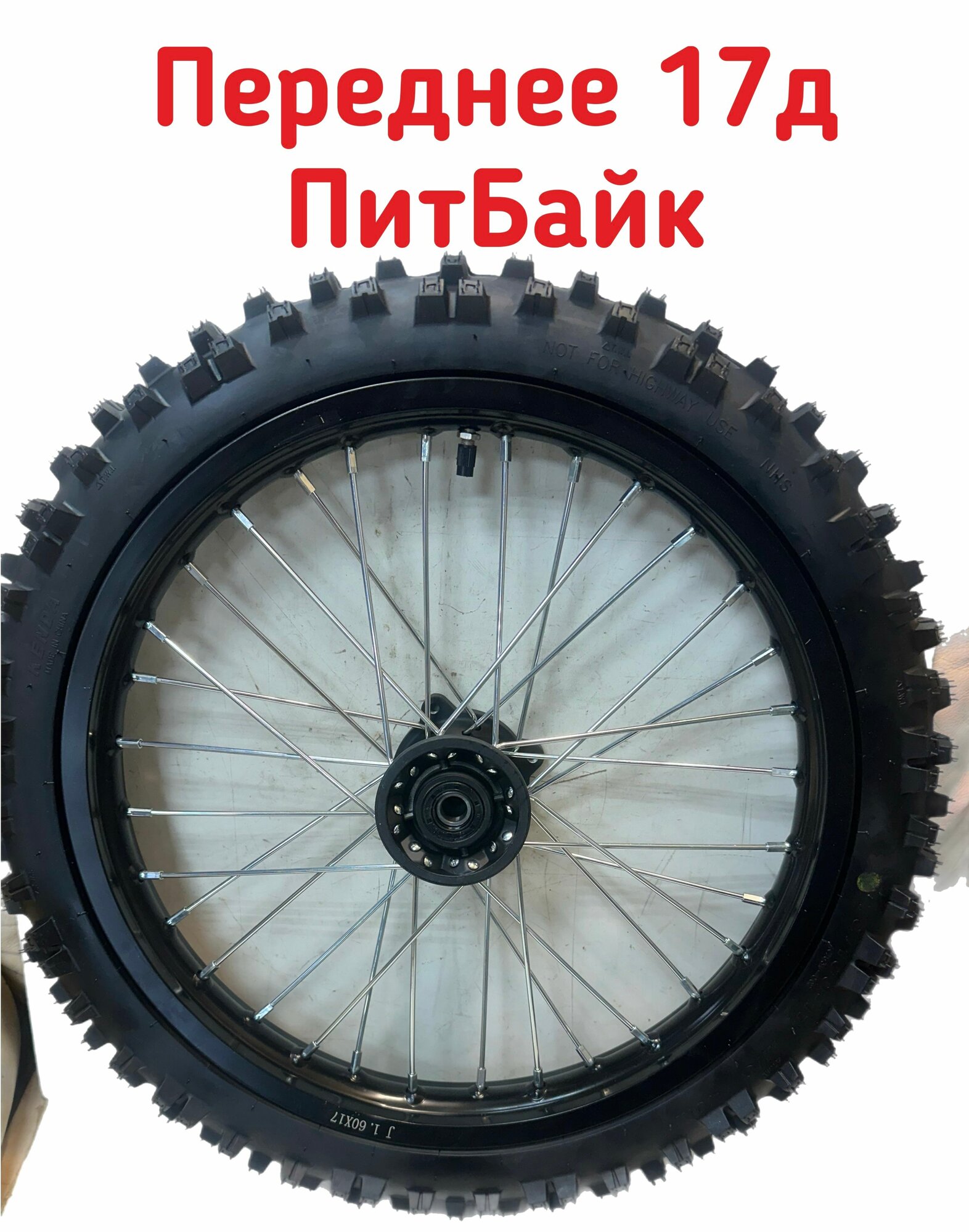 Колесо переднее алюминий в сборе 17 Питбайк черное