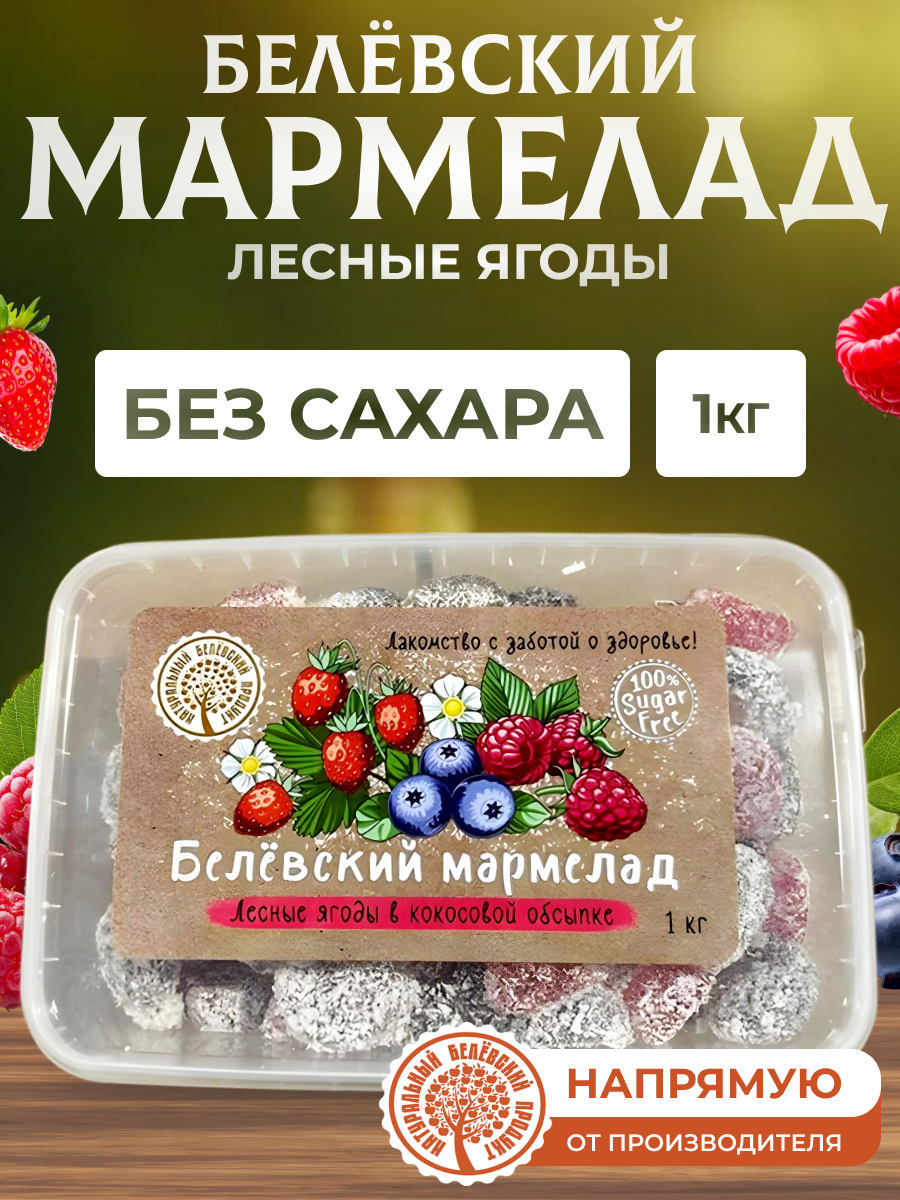 Мармелад Натуральный белёвский продукт 1 кг