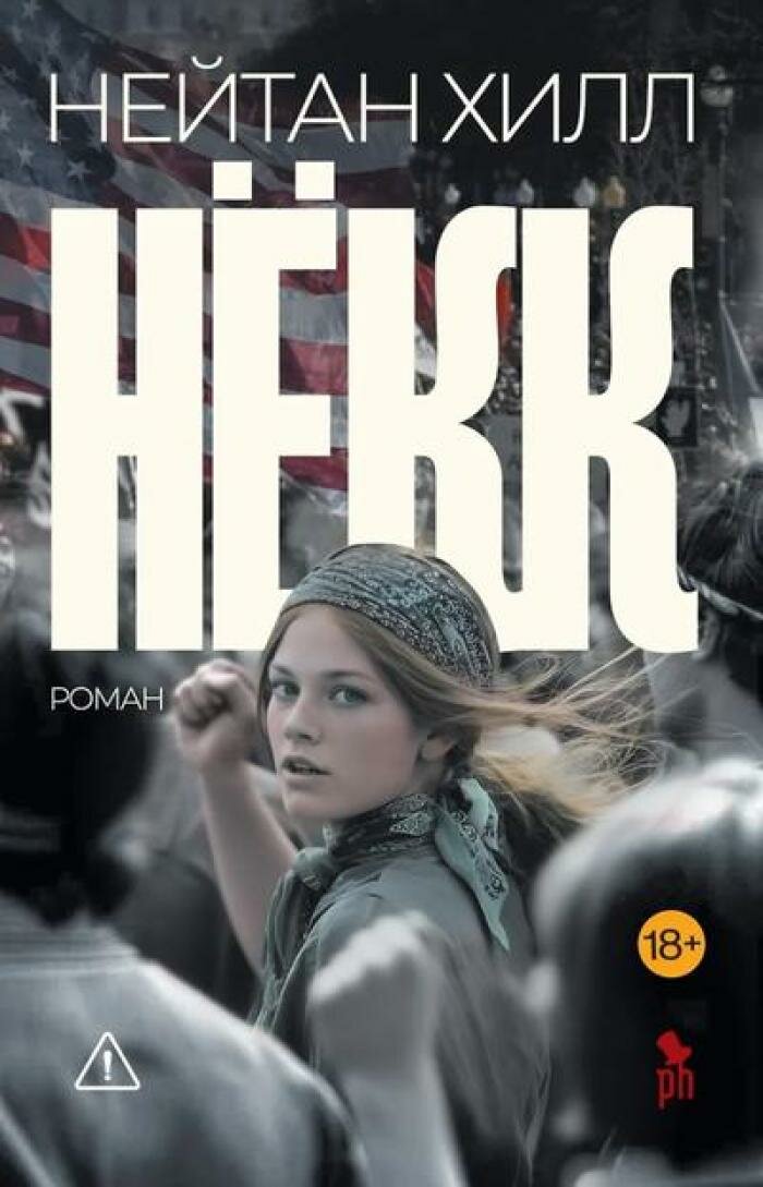 Некк: роман. Хилл Н.