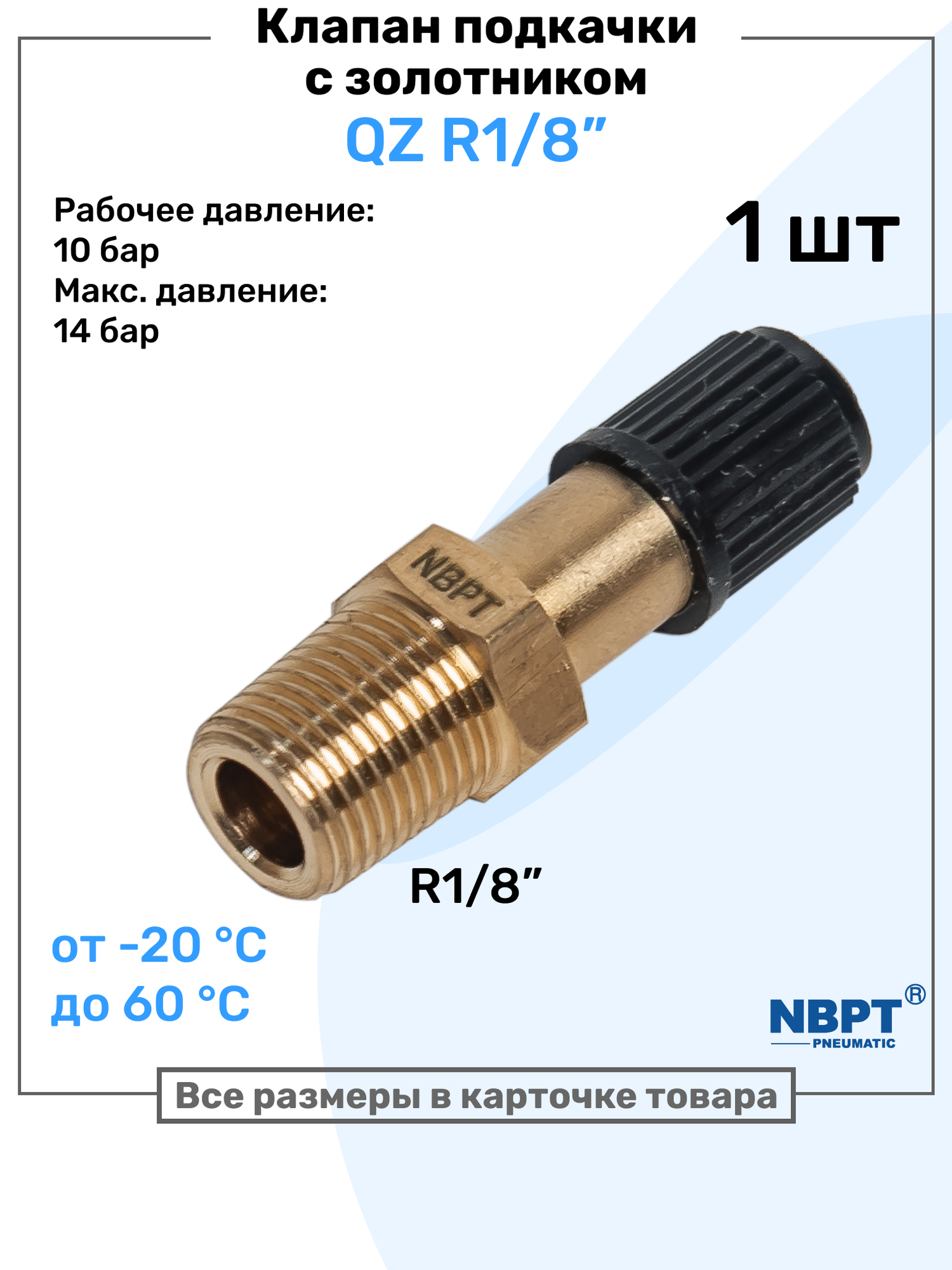 Клапан подкачки QZ 01 - R1/8", Ниппель с золотником, штуцер для подкачки, NBPT