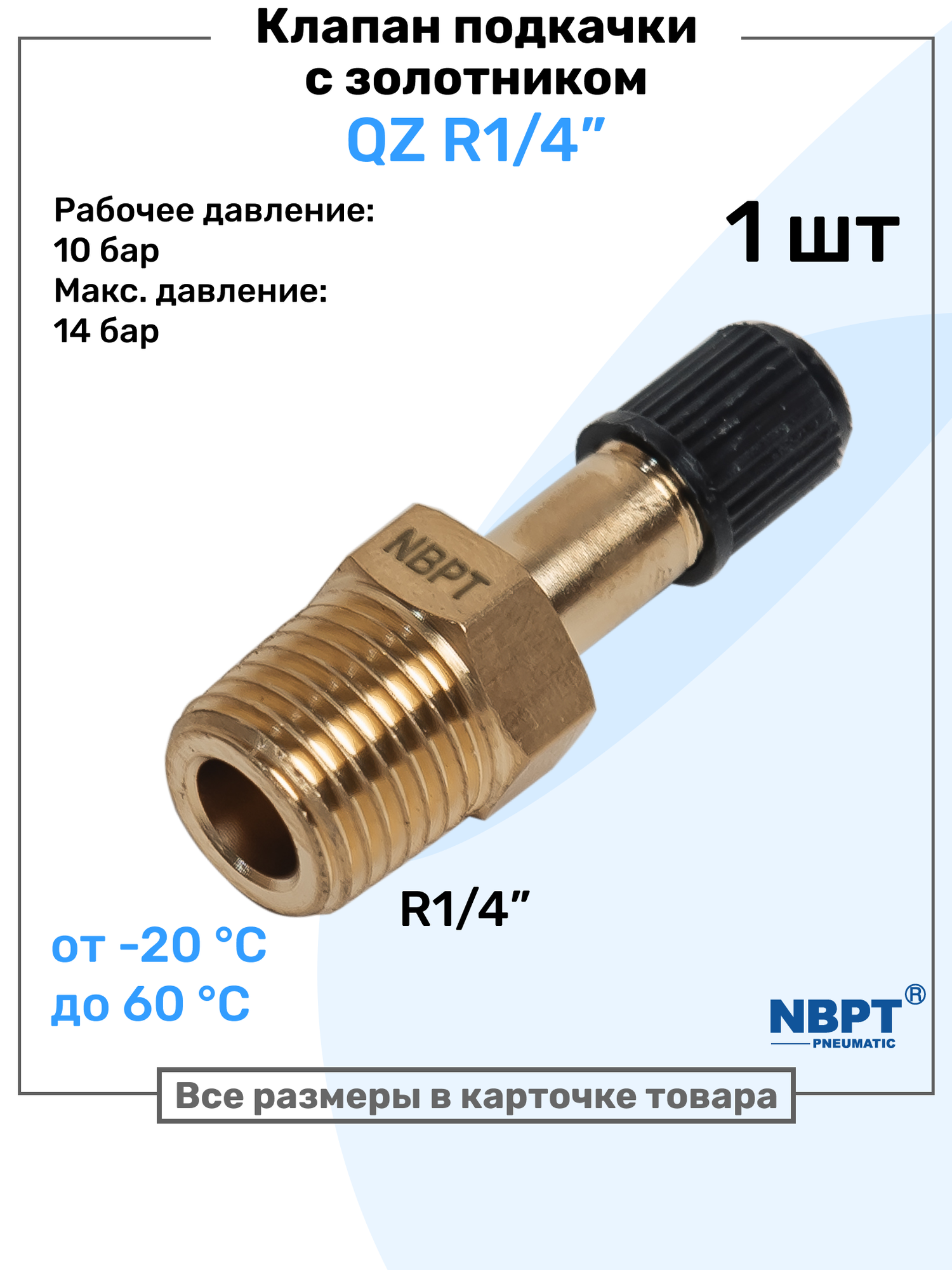 Клапан подкачки QZ 02 - R1/4", Ниппель с золотником, штуцер для подкачки, NBPT
