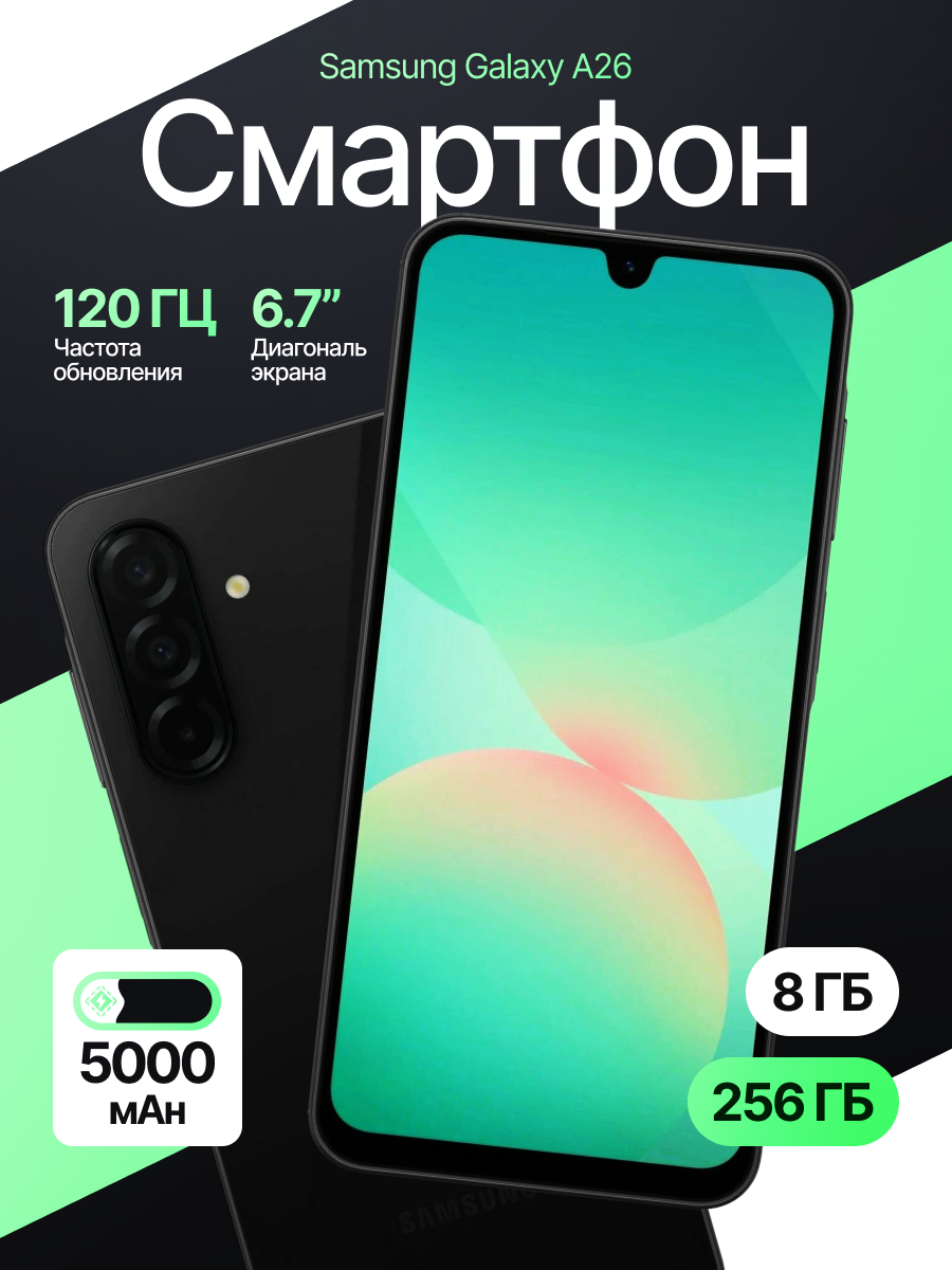 Смартфон Samsung Galaxy A26, 8/256ГБ, Dual SIM, NFC, 6.7", Android 15, черный