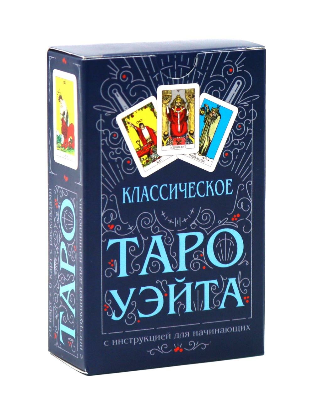 Классическое Таро Уэйта (комплект 78 карт + инструкция для начинающих). Уэйт А.