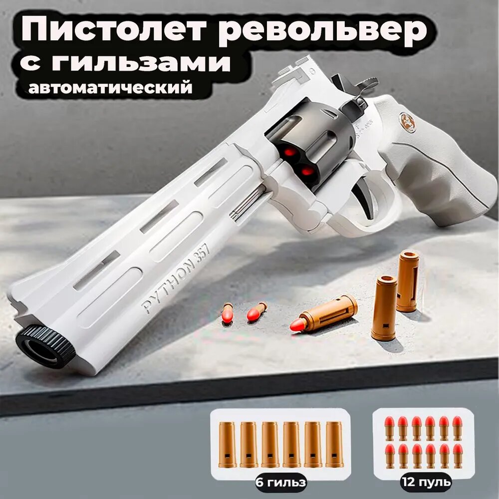 Револьвер игрушечный с пульками, пистолет детский.
