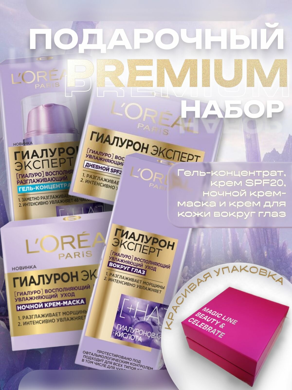 Подарочный набор премиум женский L'Oreal Paris Гиалурон эксперт Крем для лица ночной + Дневной 50 мл + Крем вокруг глаз + Гель концентрат