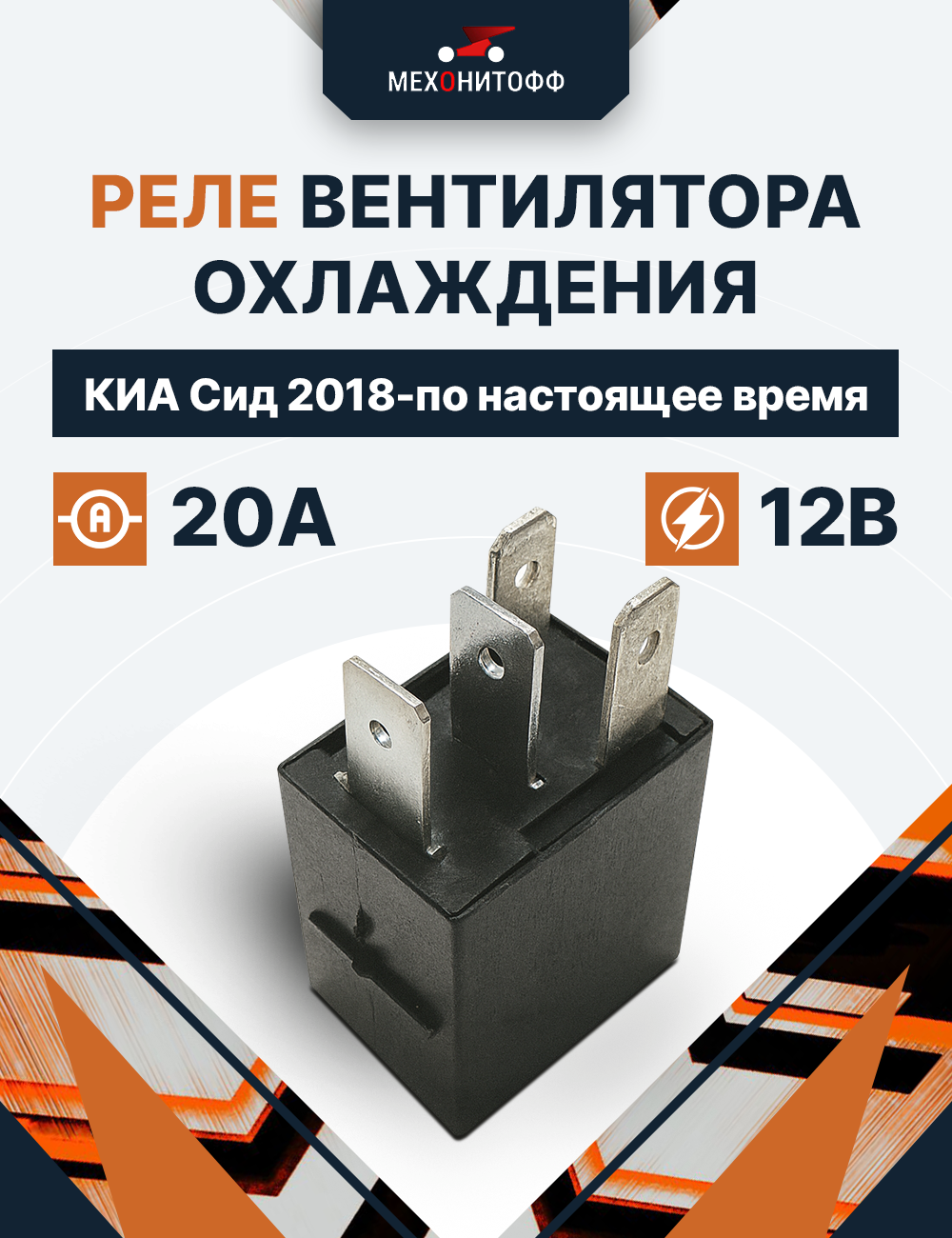 Реле вентилятора охлаждения КИА Сид, 2018-по настоящее время / Kia Ceed 20A, аналог 95224-2D000