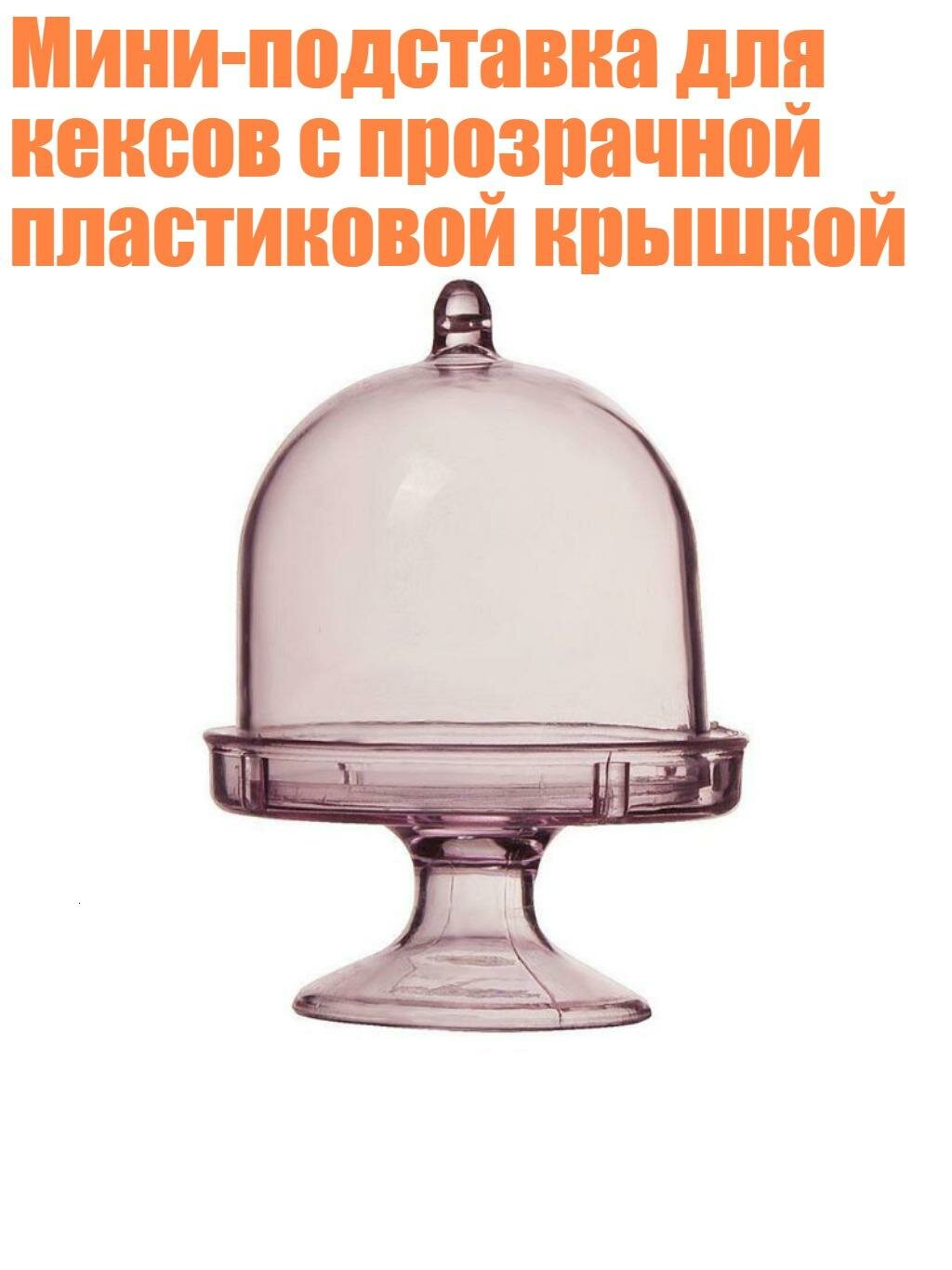 Мини-подставка для кексов с прозрачной пластиковой крышкой, красный