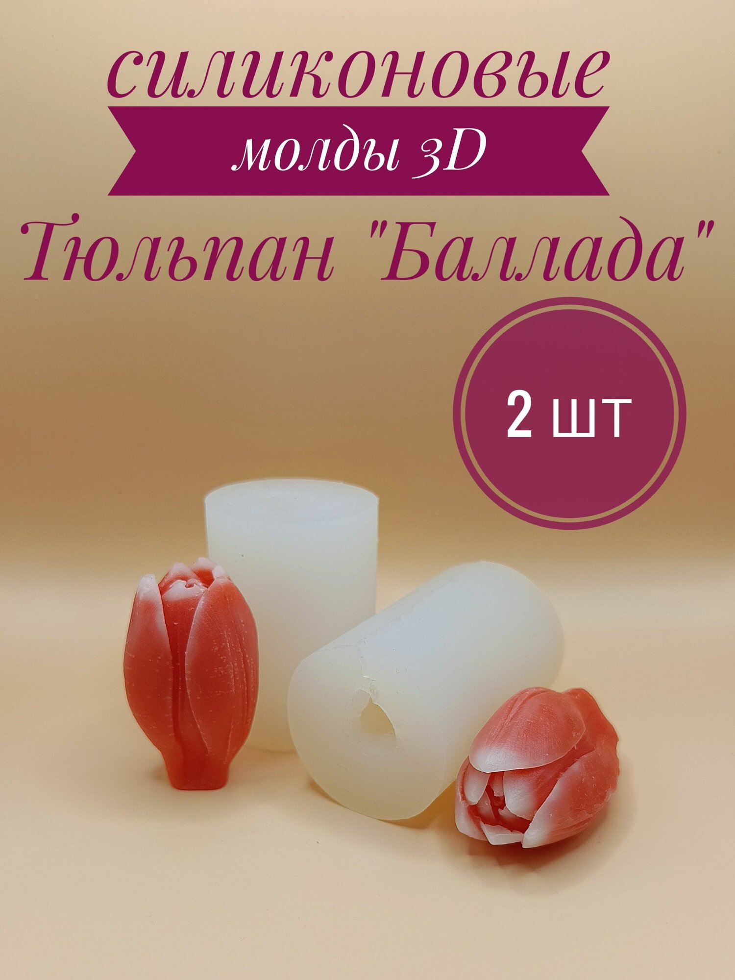 Силиконовый молд 3D Тюльпан "Баллада" 2 ячейки
