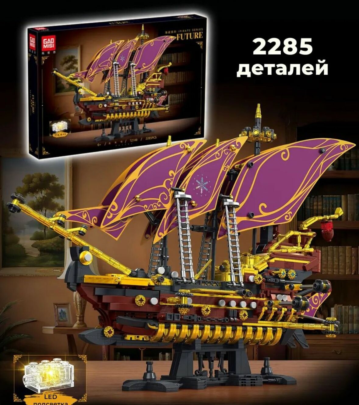 Конструктор Пиратский корабль 2285 дет Т2148
