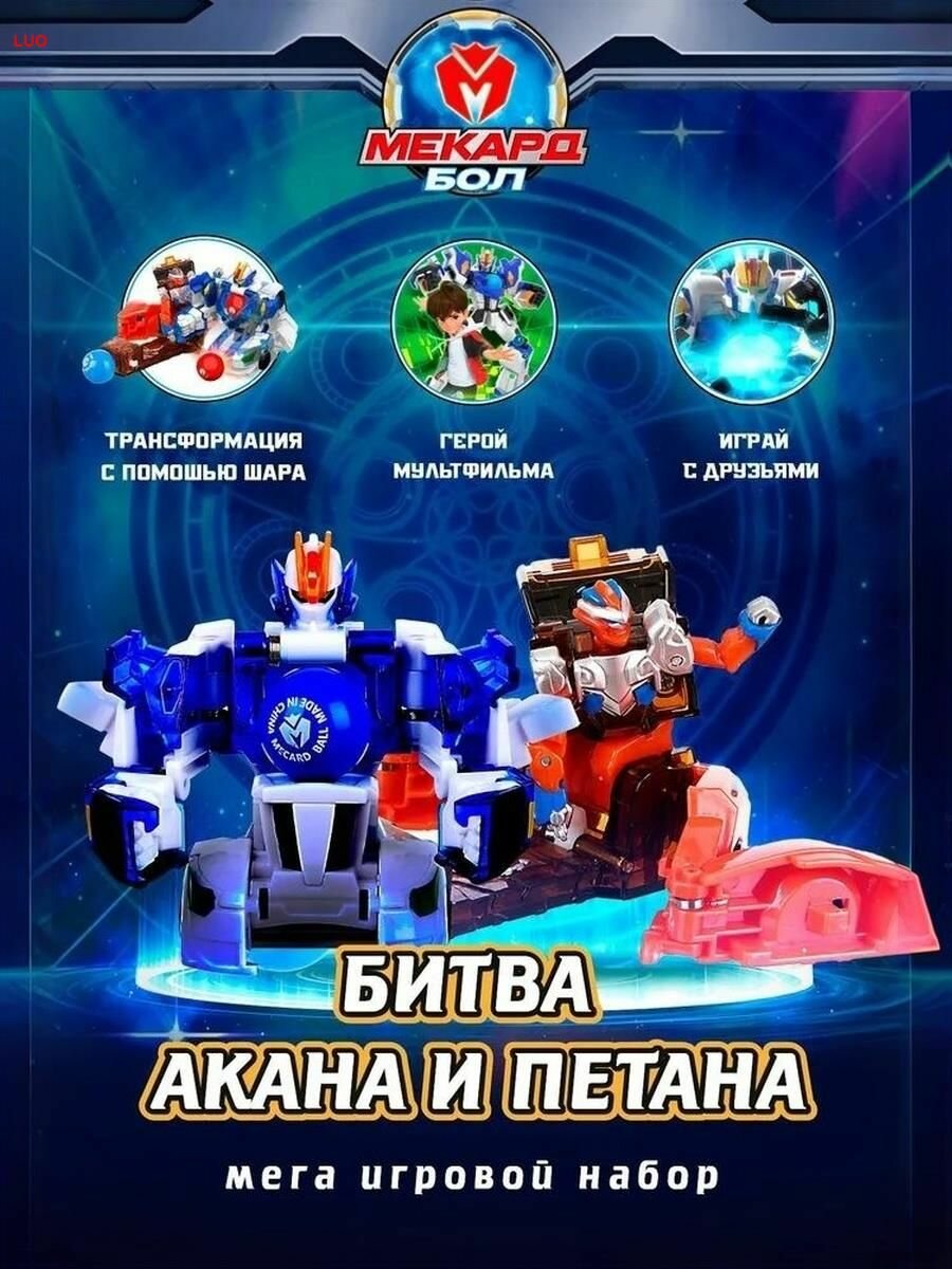 Мега игровой набор с 2мя мини Трансформерами Mecard ball (Мекардбол), Битва Акана и Петана, MAB-008x2