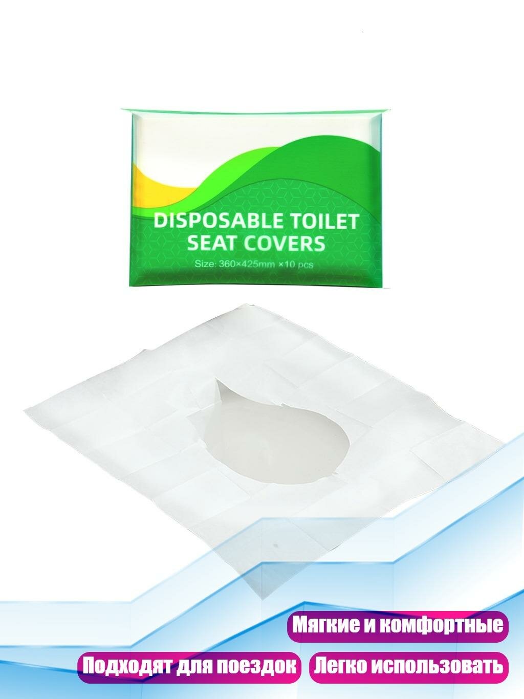 Одноразовые сиденья для унитаза, 10 шт