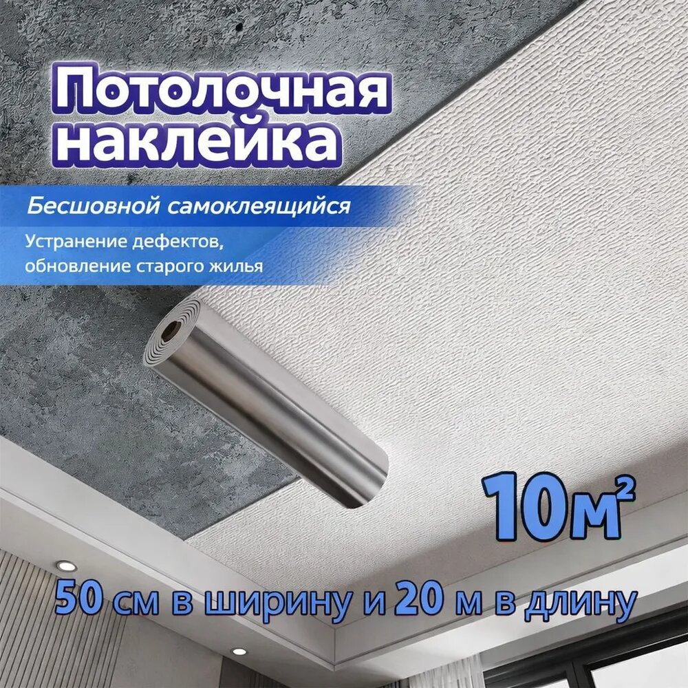 Самоклеящееся потолочное покрытие 2 рулона 50cm на10м, для обновления потолка