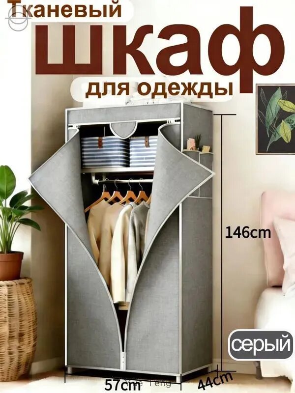 Шкаф складной 57х44х146 см