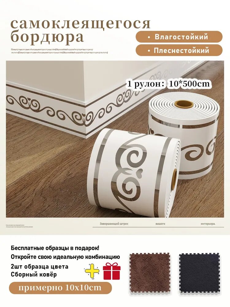 Самоклеящийся плинтус водонепроницаемый и влагостойкий ,1 рулон 10x500 см,+2 шт цветовые образцы