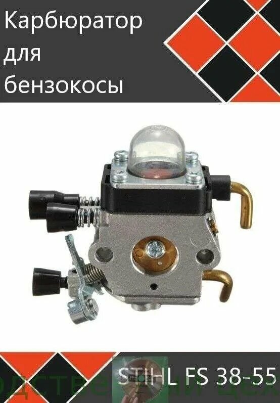 Карбюратор для бензокосы мотокосы триммера STIHL FS 38 / 55