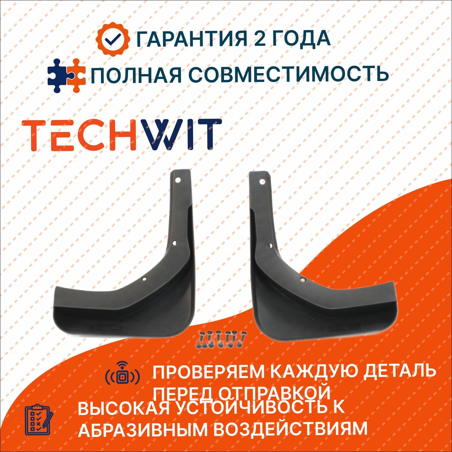 Ford Kuga Брызговики задние 2 шт. Форд Куга 5201889 2013-2016 TECHWIT