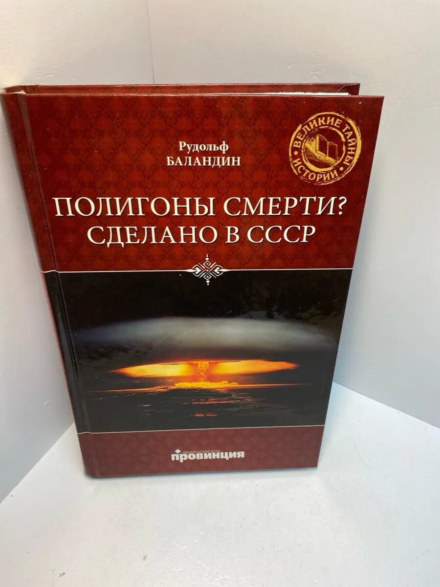 Книга О. Баландин Полигоны смерти? сделано в СССР 976