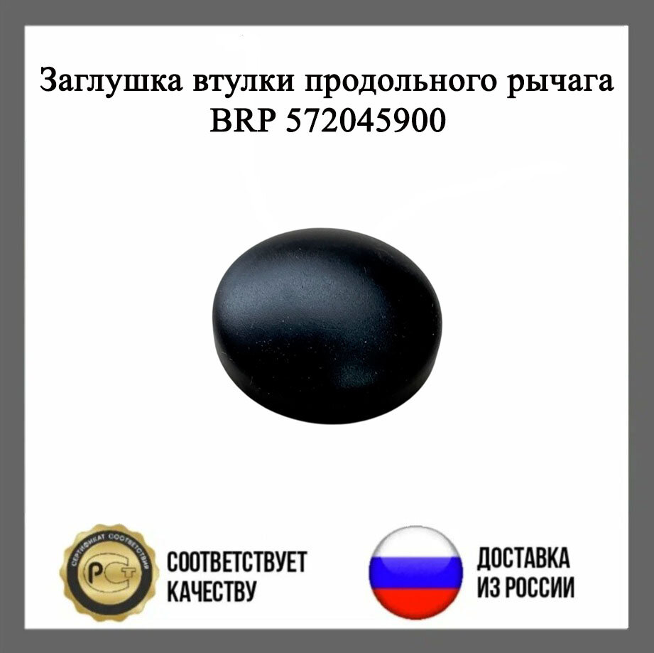 Заглушка втулки продольного рычага BRP 572045900