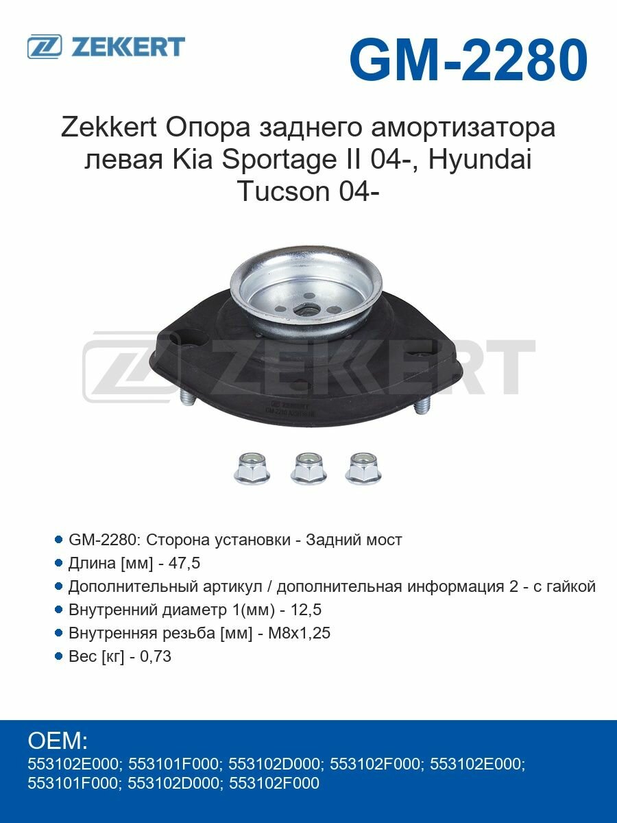 Zekkert Опора заднего амортизатора левая Kia Sportage II 04-, Hyundai Tucson 04-