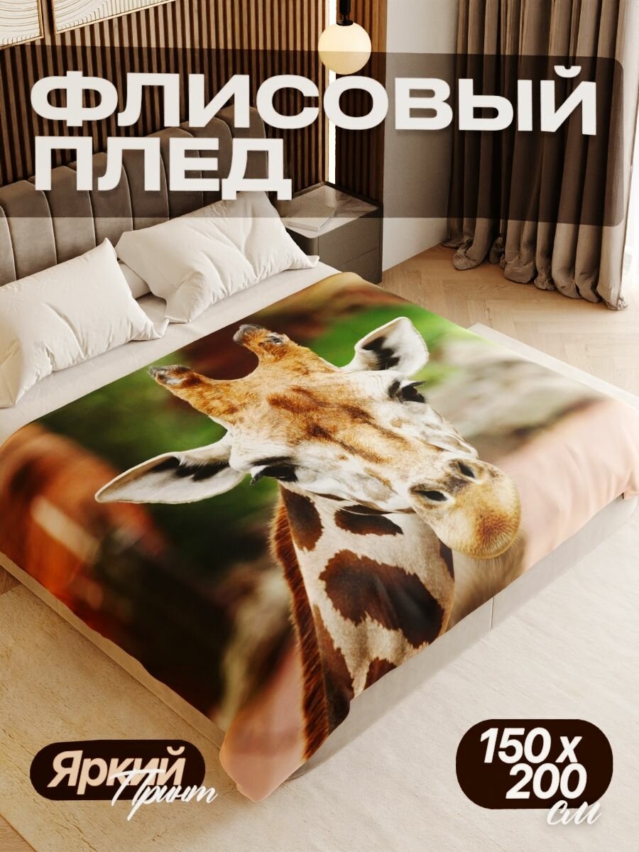 Плед флисовый 150х200 см мягкий теплый покрывало для дома