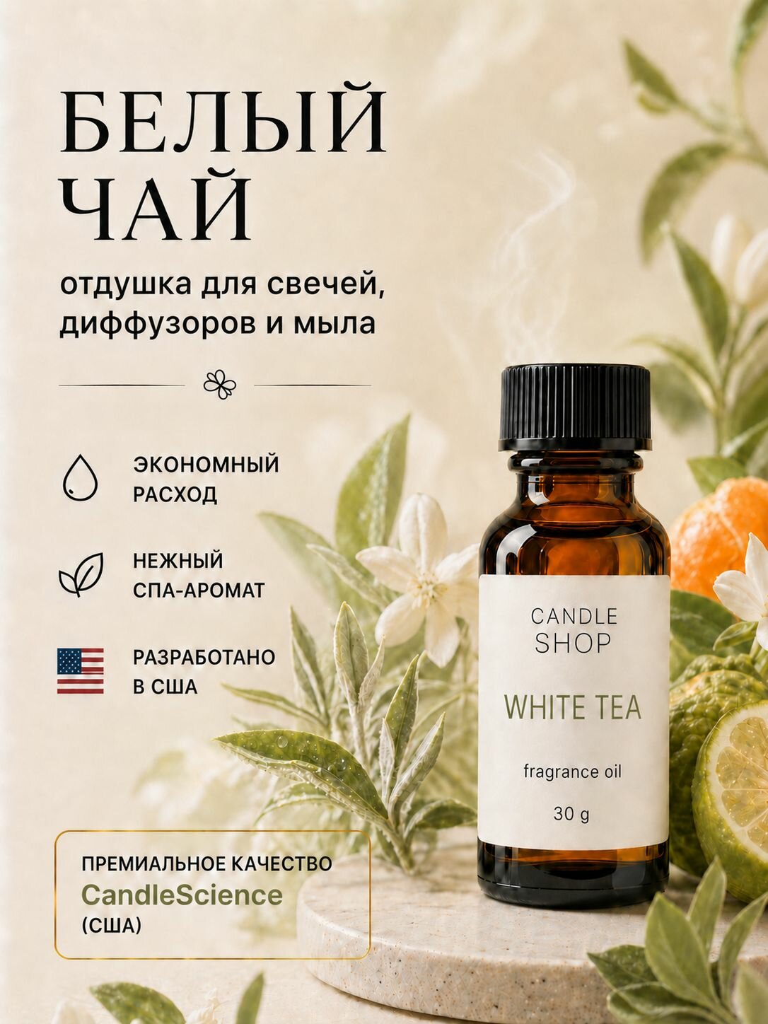 Отдушка CandleScience США White Tea 30 г Белый чай / Отдушка для свечей, диффузора, мыла