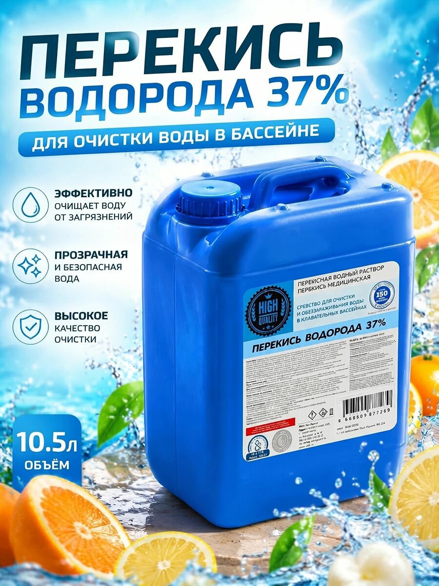 Средство дезинфицирующее Перекись водорода медицинская 30-40%. 10.5л.