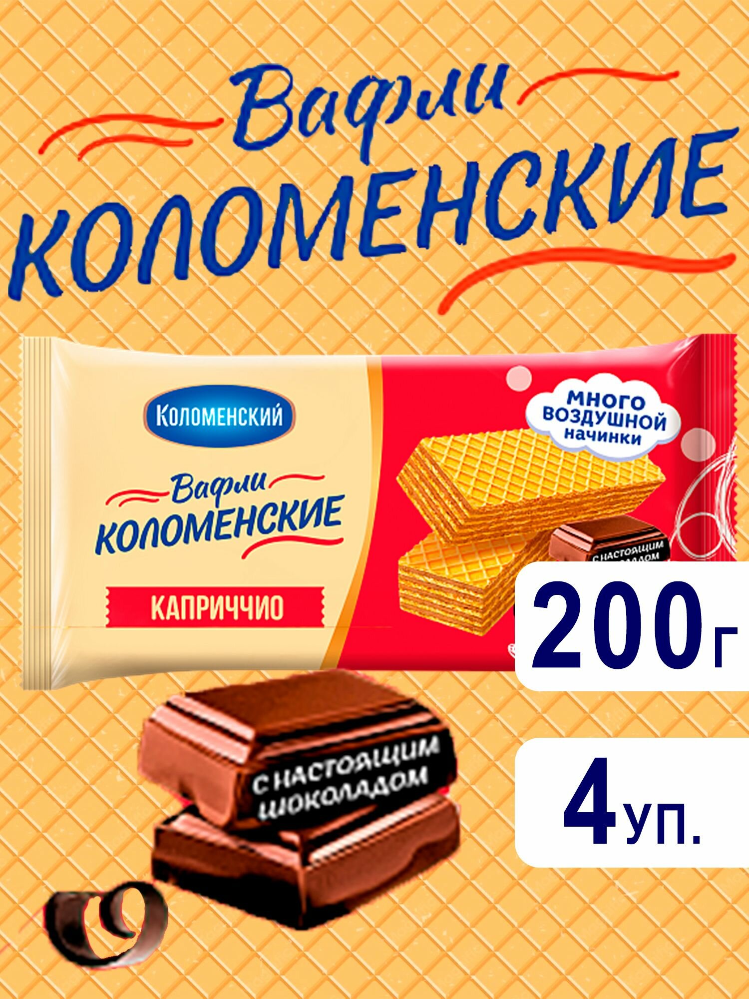 Вафли Каприччио Коломенские, 200г х 4шт