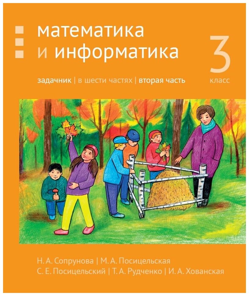Математика и информатика. 3-й класс. Задачник. Часть 2 (4-е, стереотипное)