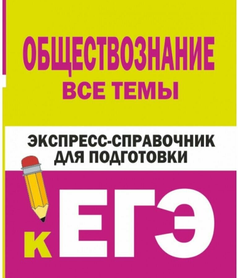 Парта егэ обществознание — купить по низкой цене на Яндекс Маркете
