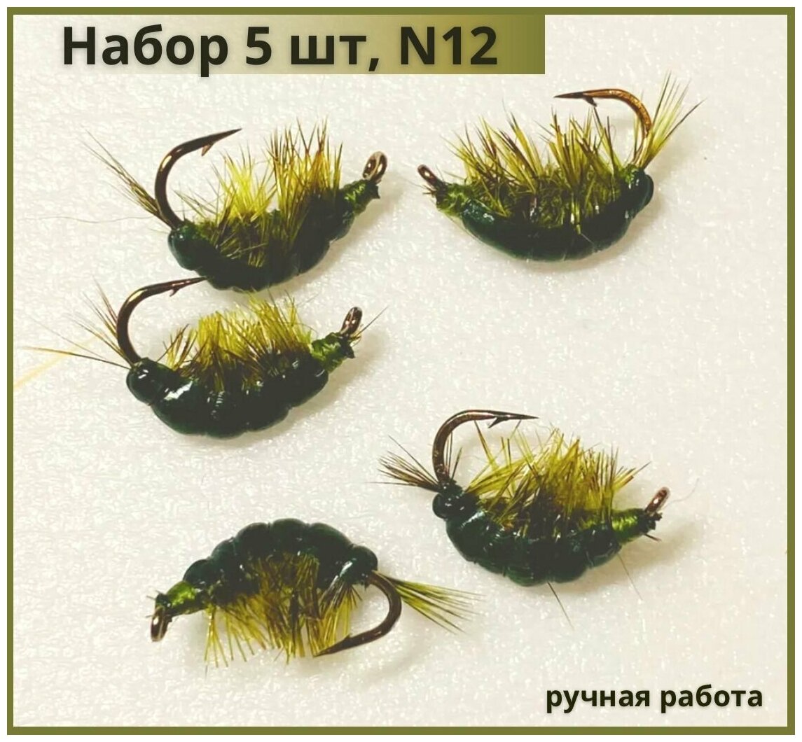 Мушки рыболовные для зимней рыбалки Gammarus Amphipod (МухоМормыш) №12 с подгрузкой, набор 5 шт, ручная работа.