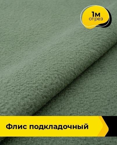 Ткань флис подкладочный для шитья и рукоделия, отрез 1 м*150 см, цвет зеленый