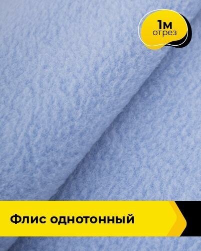 Ткань для шитья и рукоделия Флис FDY 240гр/м. кв, отрез 1 м * 150 см, цвет сиреневый