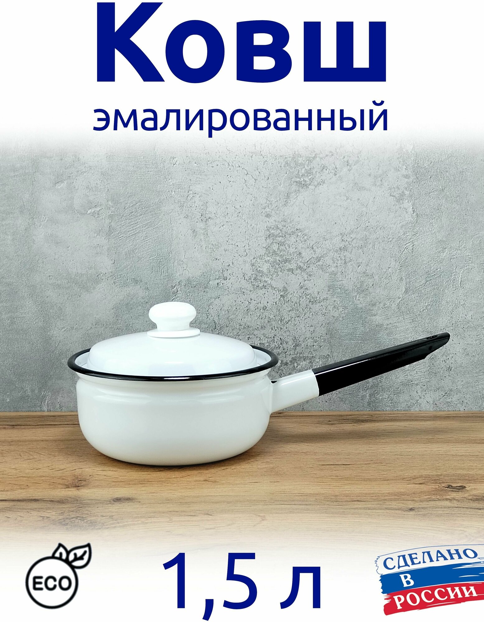 Ковш 1,5 л эмалированный, с крышкой, пищевой