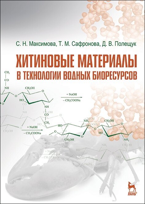 Хитиновые материалы в технологии водных биоресурсов
