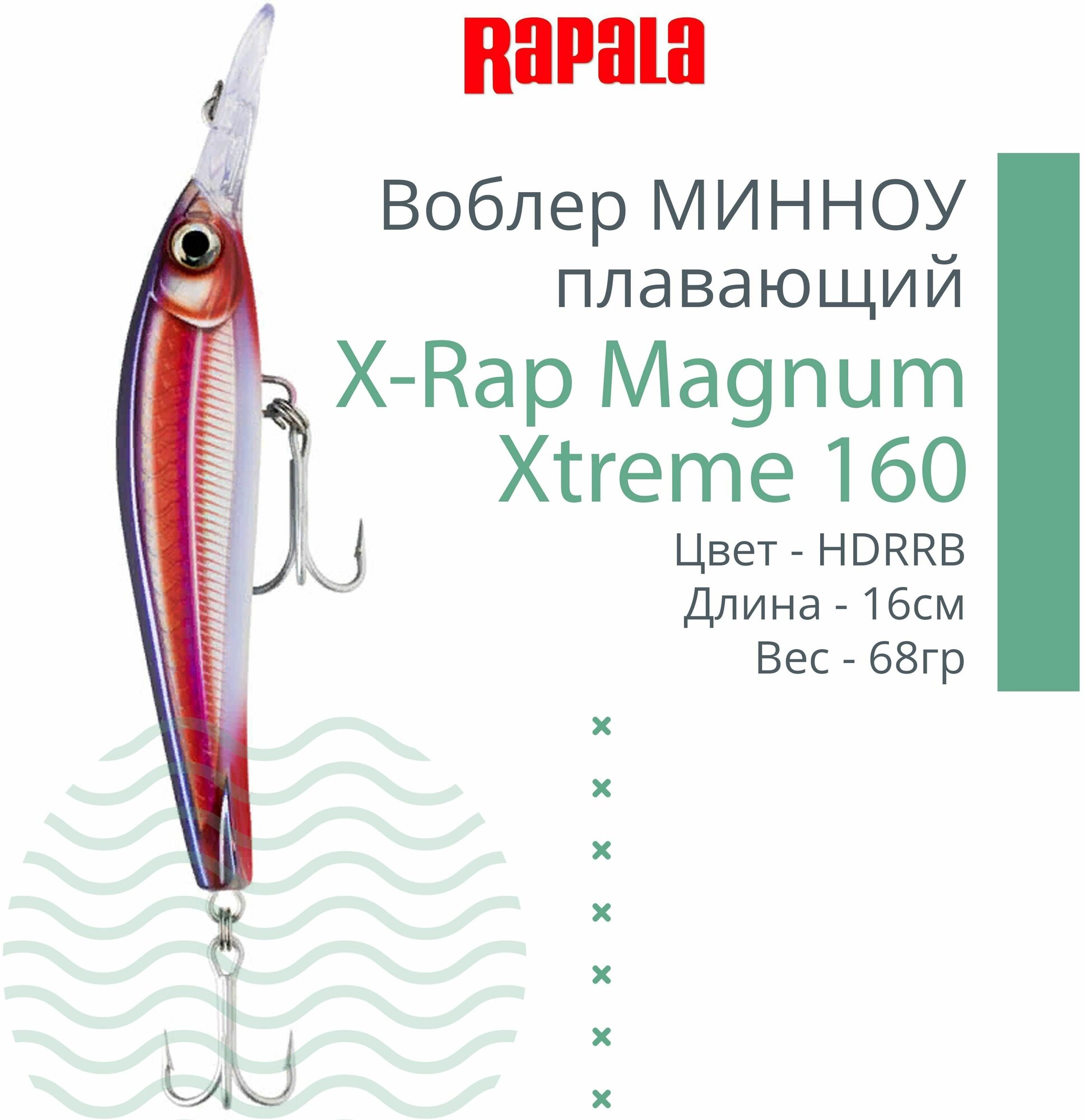Воблер для рыбалки RAPALA X-Rap Magnum Xtreme 160, 16см, 68гр, цвет HDRRB, плавающий