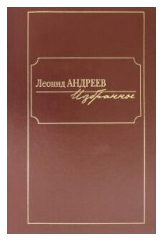 Леонид Андреев: Избранное. Сборник